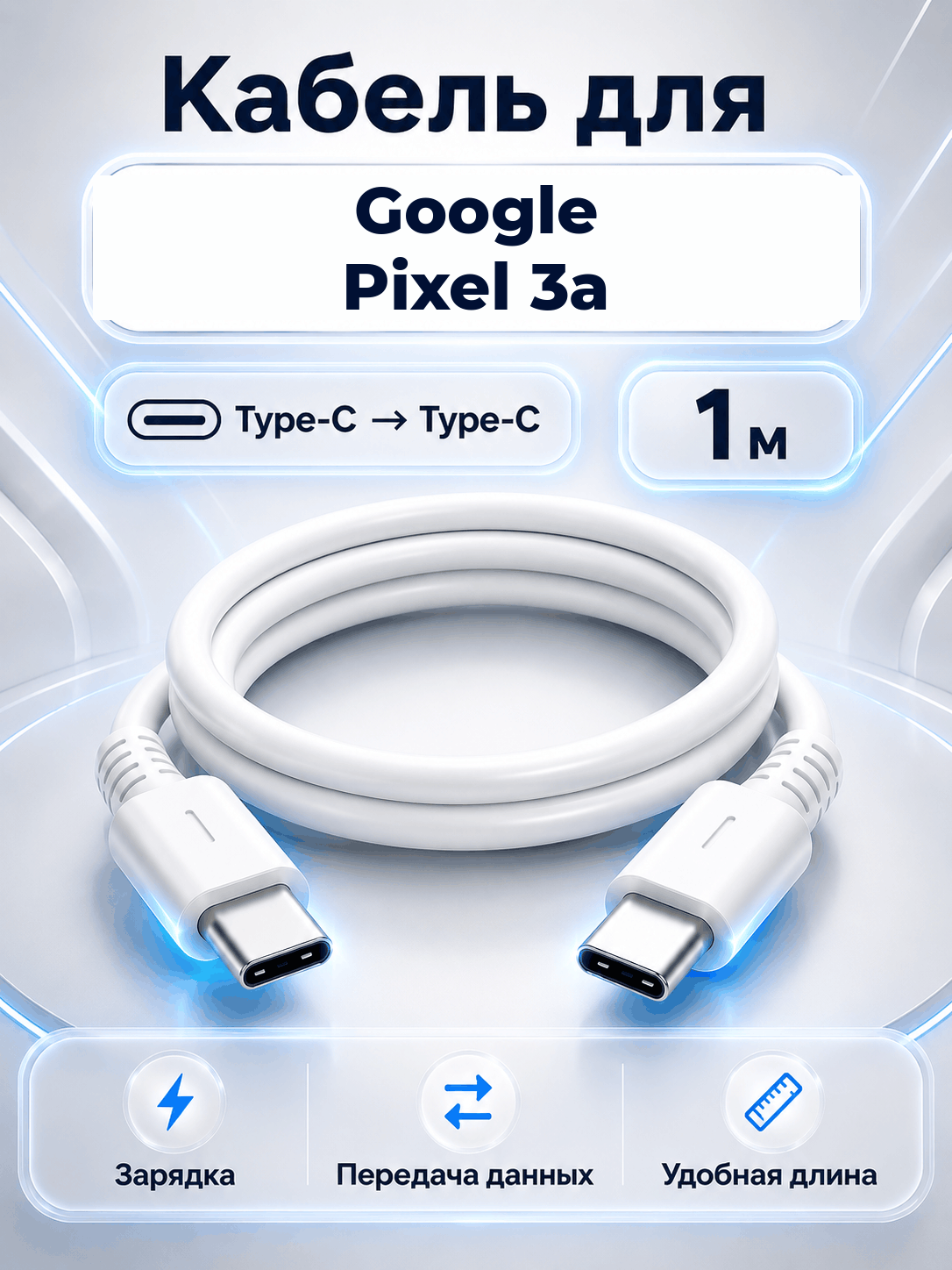 Кабель для Google Pixel 3a Type-C на Type-C, 1 м