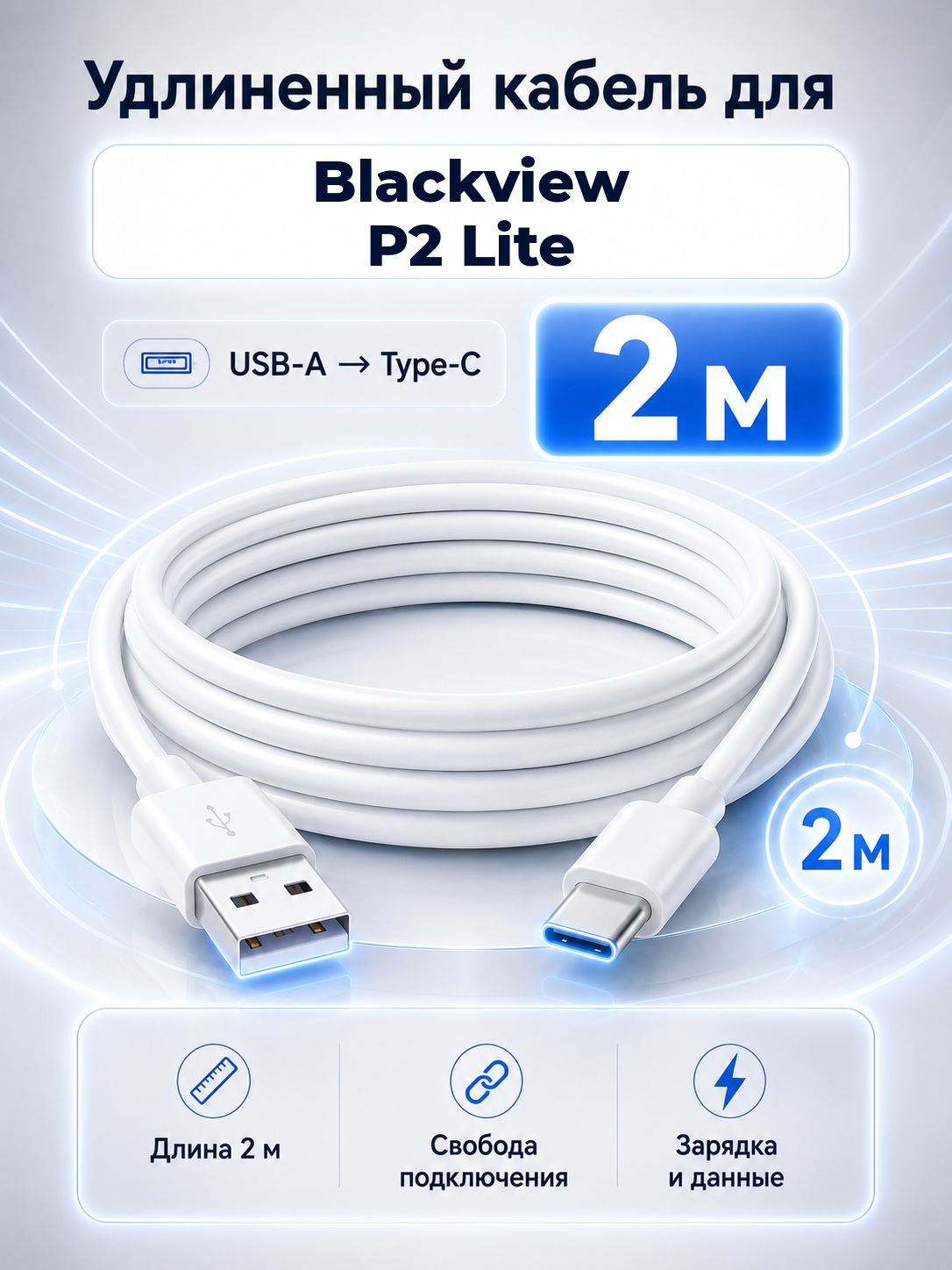 Удлиненный кабель для Blackview P2 Lite USB-A на Type-C, 2 м