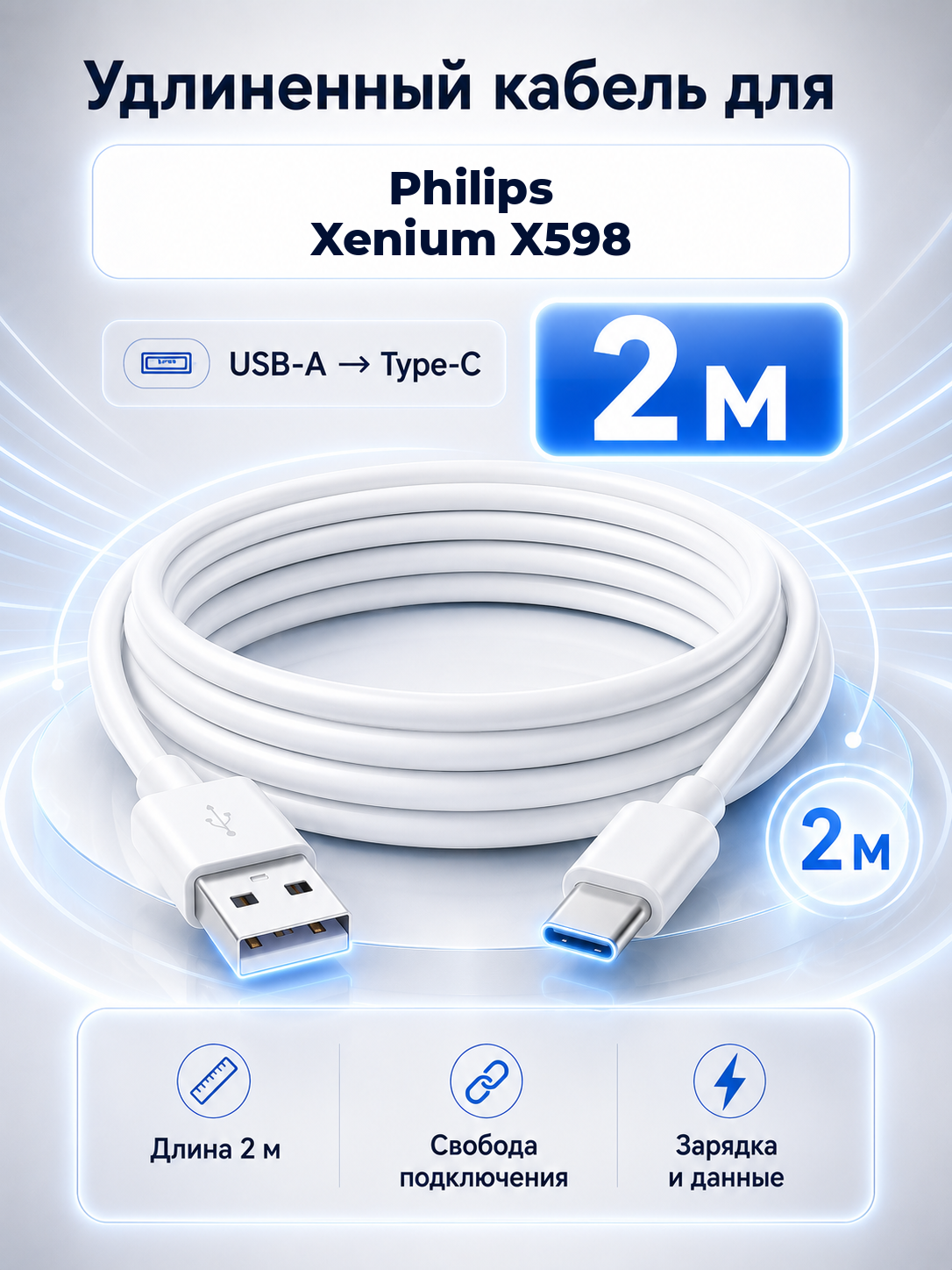 Удлиненный кабель для Philips Xenium X598 USB-A на Type-C, 2 м