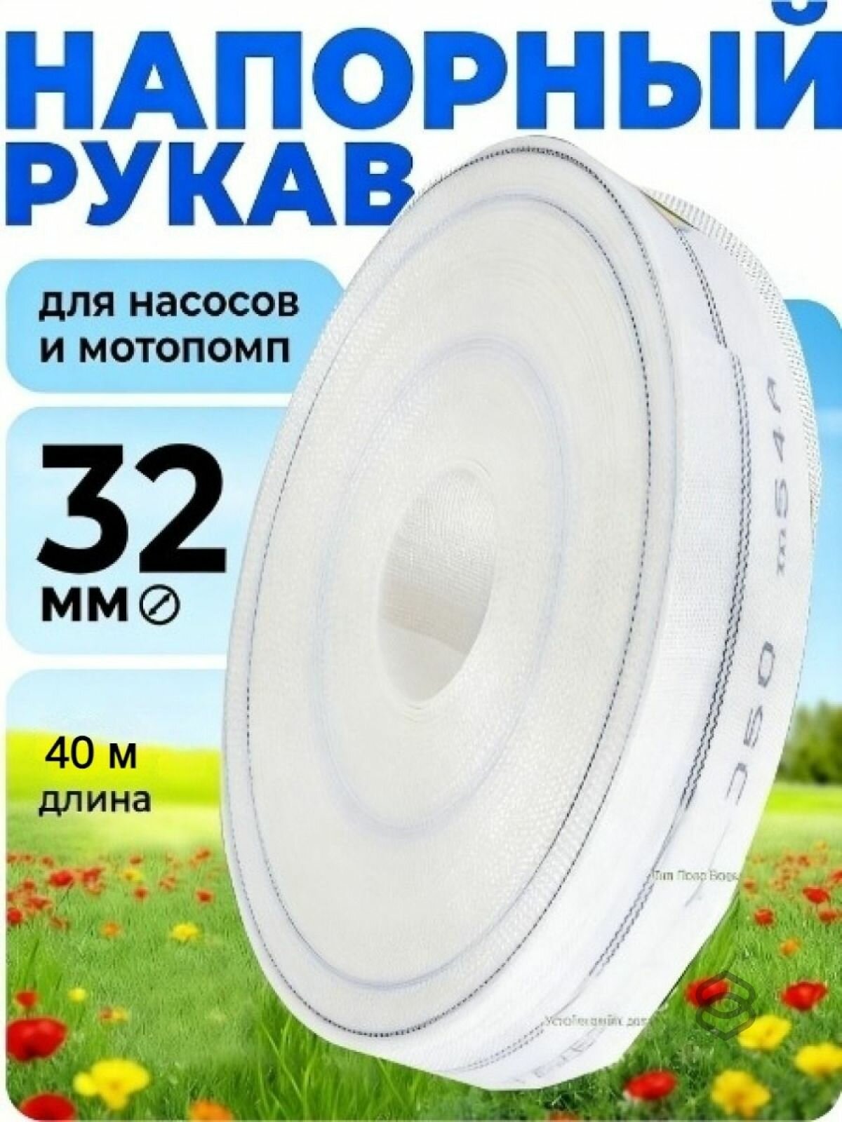 Шланг для полива (ПВХ)/ рукав напорный для дренажного насоса и мотопомп 1 1/4" (32 мм), 40 м