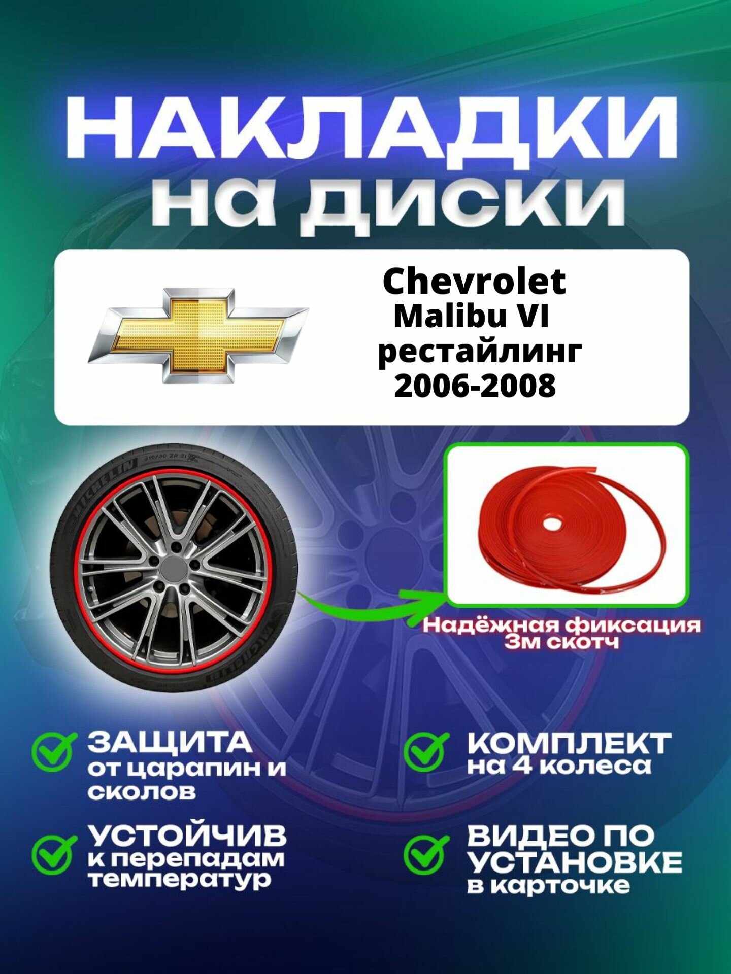 Накладки на диски Chevrolet Malibu VI рестайлинг (2006-2008)/Шевроле Малибу 6 поколение рестайлинг, цвет красный