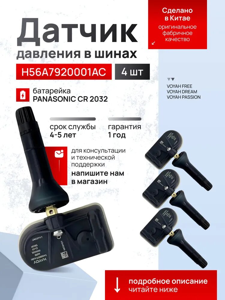 Датчик давления шин, арт. H56A7920001AC (4шт)