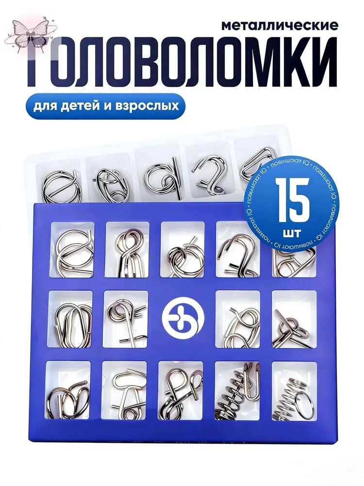 Головоломка металлическая из 15 шт для детей и взрослых Kids Zone