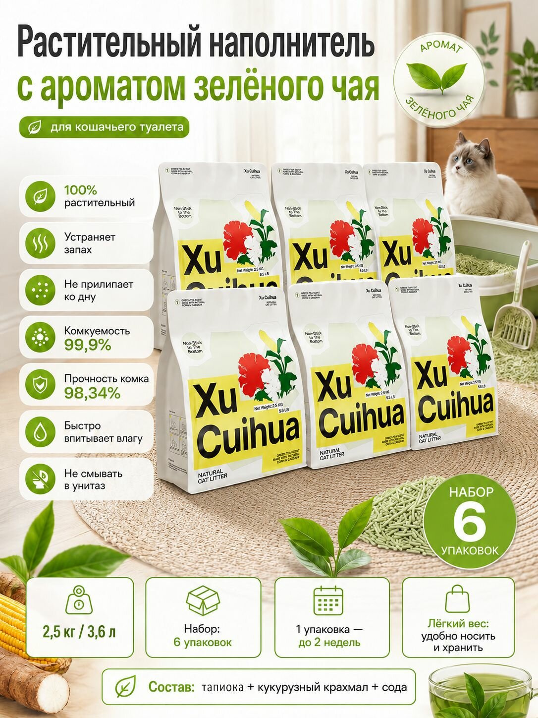XCH 6 упаковки Наполнитель для кошачьего туалета зеленый ЧАЙ, 100% растительный, устраняющий запахи, комкующийся, из тапиоки и кукурузного крахмала, 15 кг 21.6 л