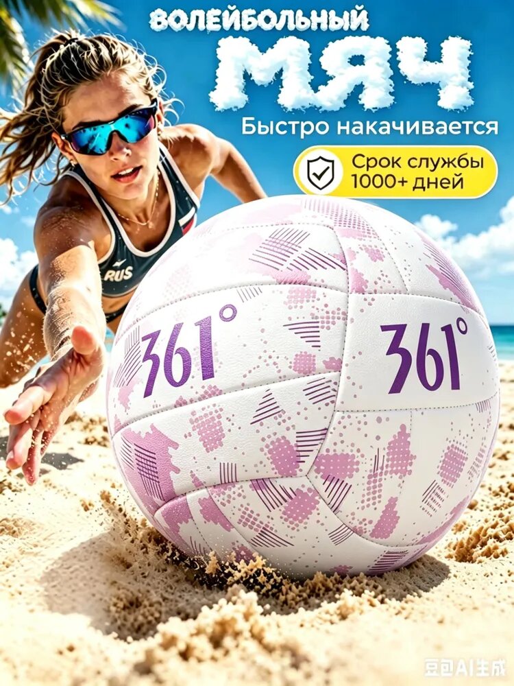 Мяч волейбольный 361°, размер 5, термосклейка, для пляжа, розовый