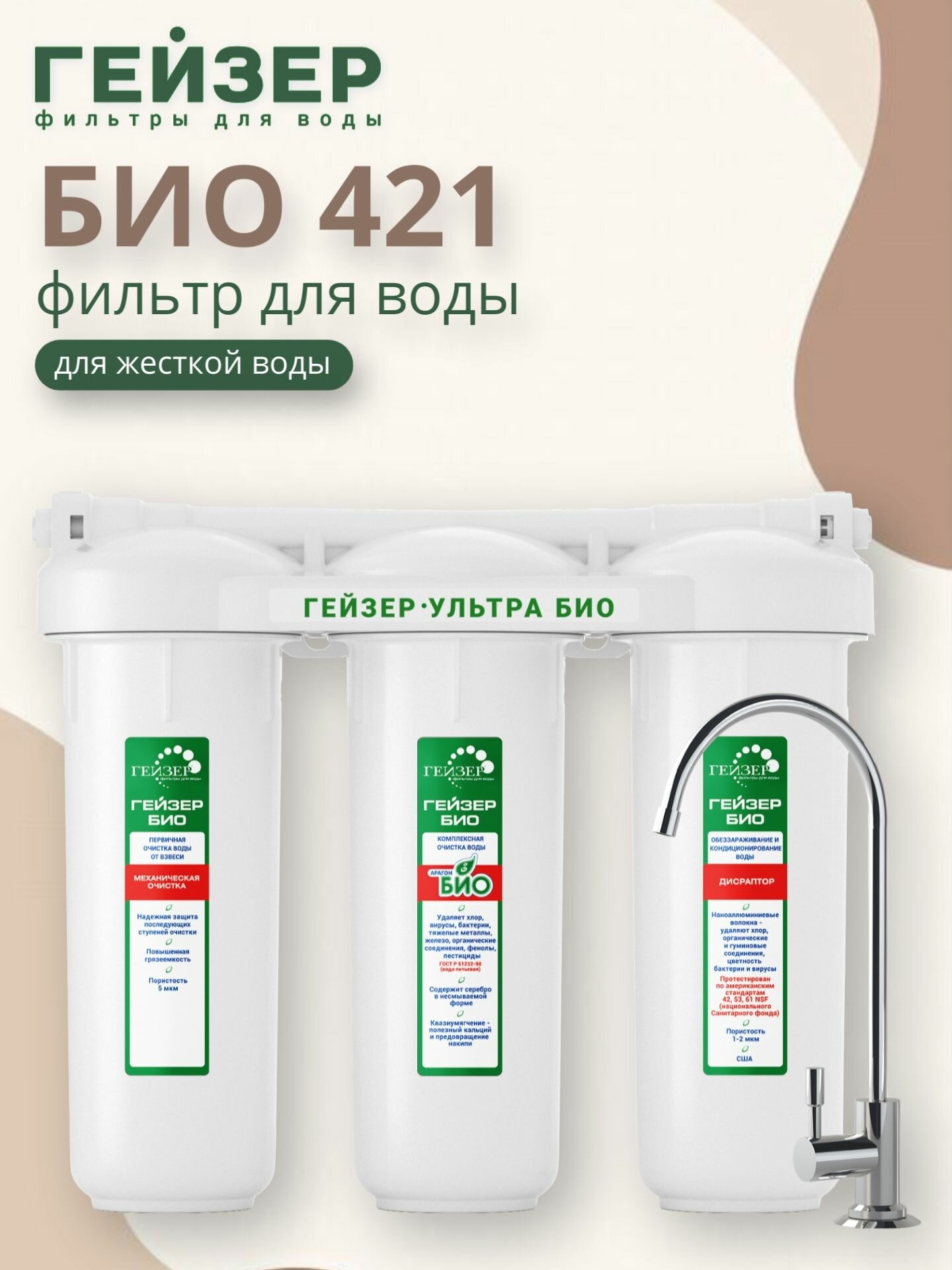 Фильтр для воды под мойку Гейзер Ультра Био 421 для жесткой и сверхжесткой воды с антибактериальным эффектом