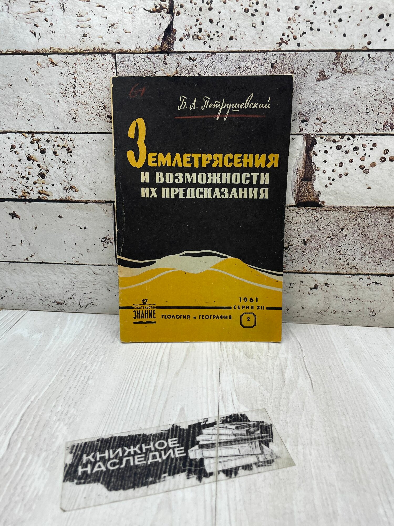Петрушевский Б. Землетрясения и возможности их предсказания. Знание 1961 г
