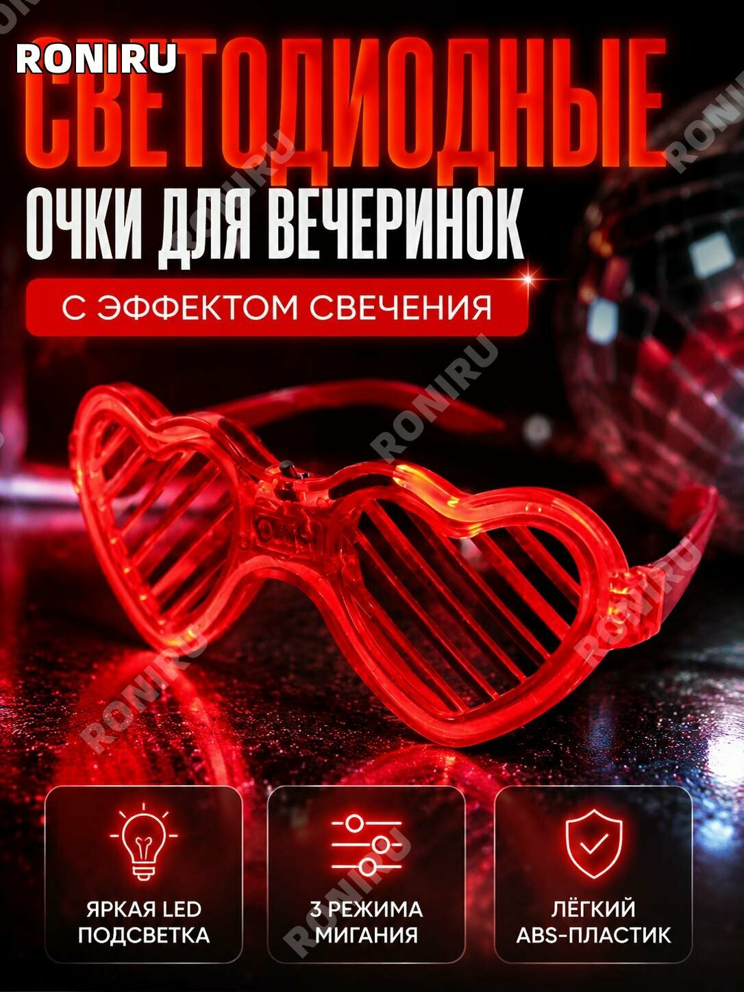 Светящиеся LED очки-жалюзи сердце, красные,3 режима мигания, ABS