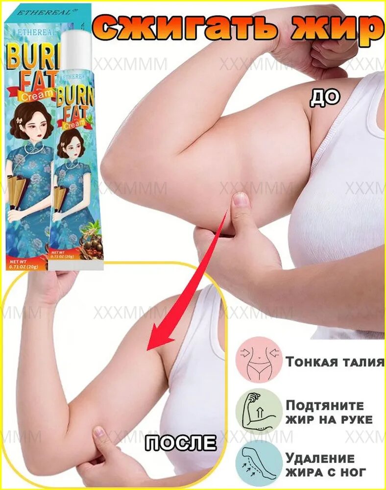 Качественный крем для тела объемом 20 г, обладающий жиросжигающим действием и натуральной растительной формулой, предназначен для увлажнения и подтяжки кожи, с помощью которого лишний вес устраняется.