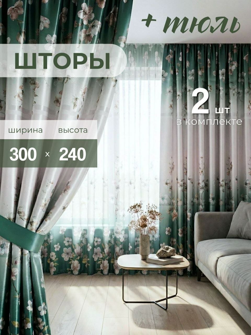 Шторы для гостиной в спальню с тюлью 300х240
