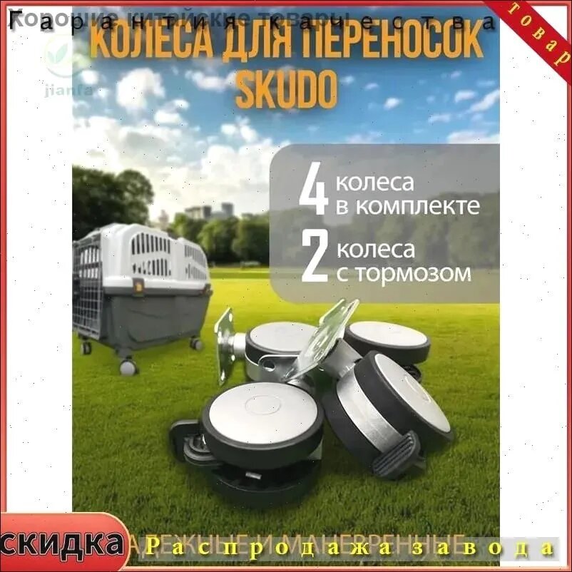 Колеса для переноски Skudo 4,5,6,7