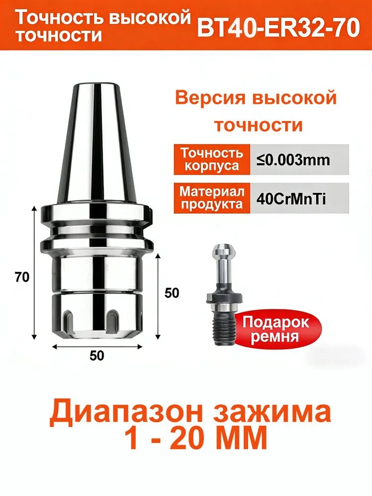 BT40-ER32-70 Цанговый патрон, оправка для фрезерного станка