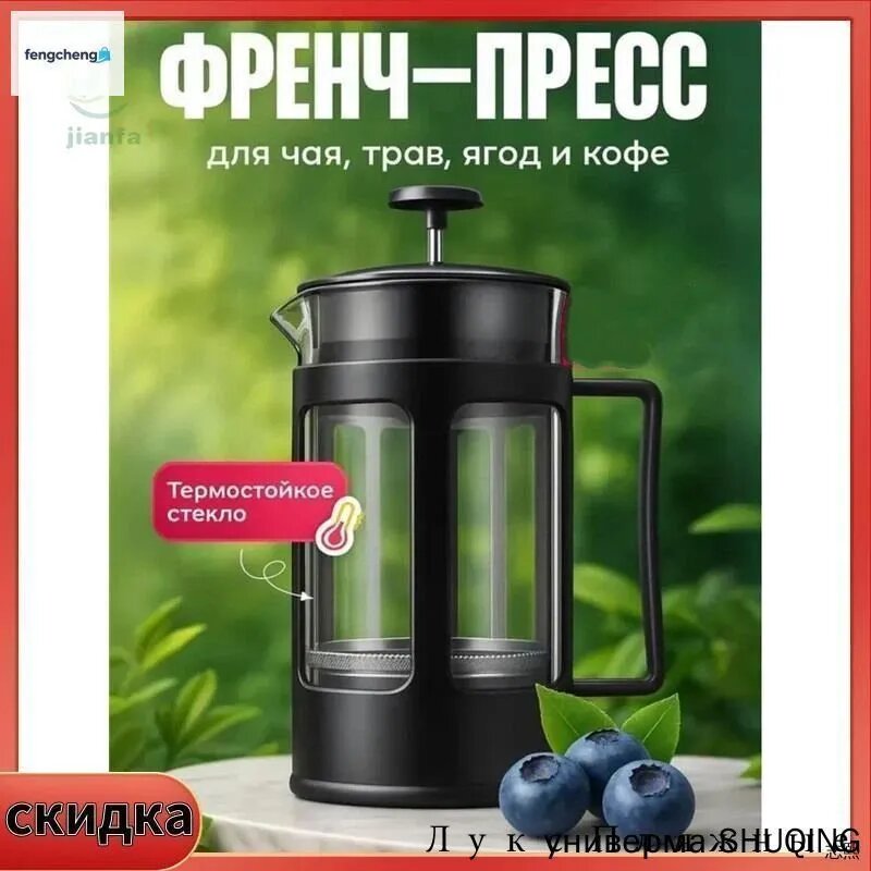 Френч-пресс, 250 мл