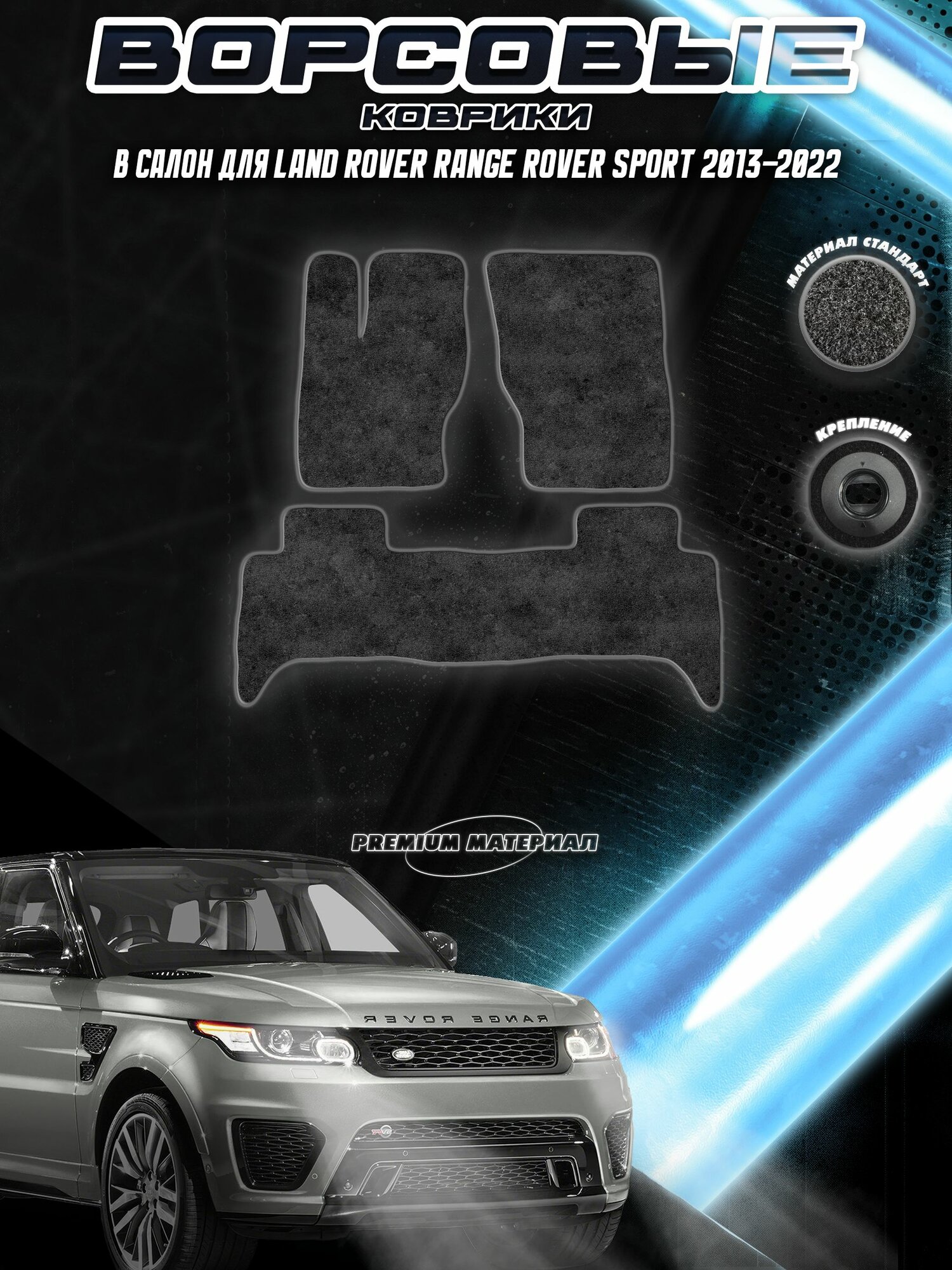 Ворсовые коврики "Стандарт" для авто Лэнд Ровер Ренж Ровер Спорт / LAND ROVER Range Rover Sport 2013-2022 Г. В. Чёрный С Серым Кантом
