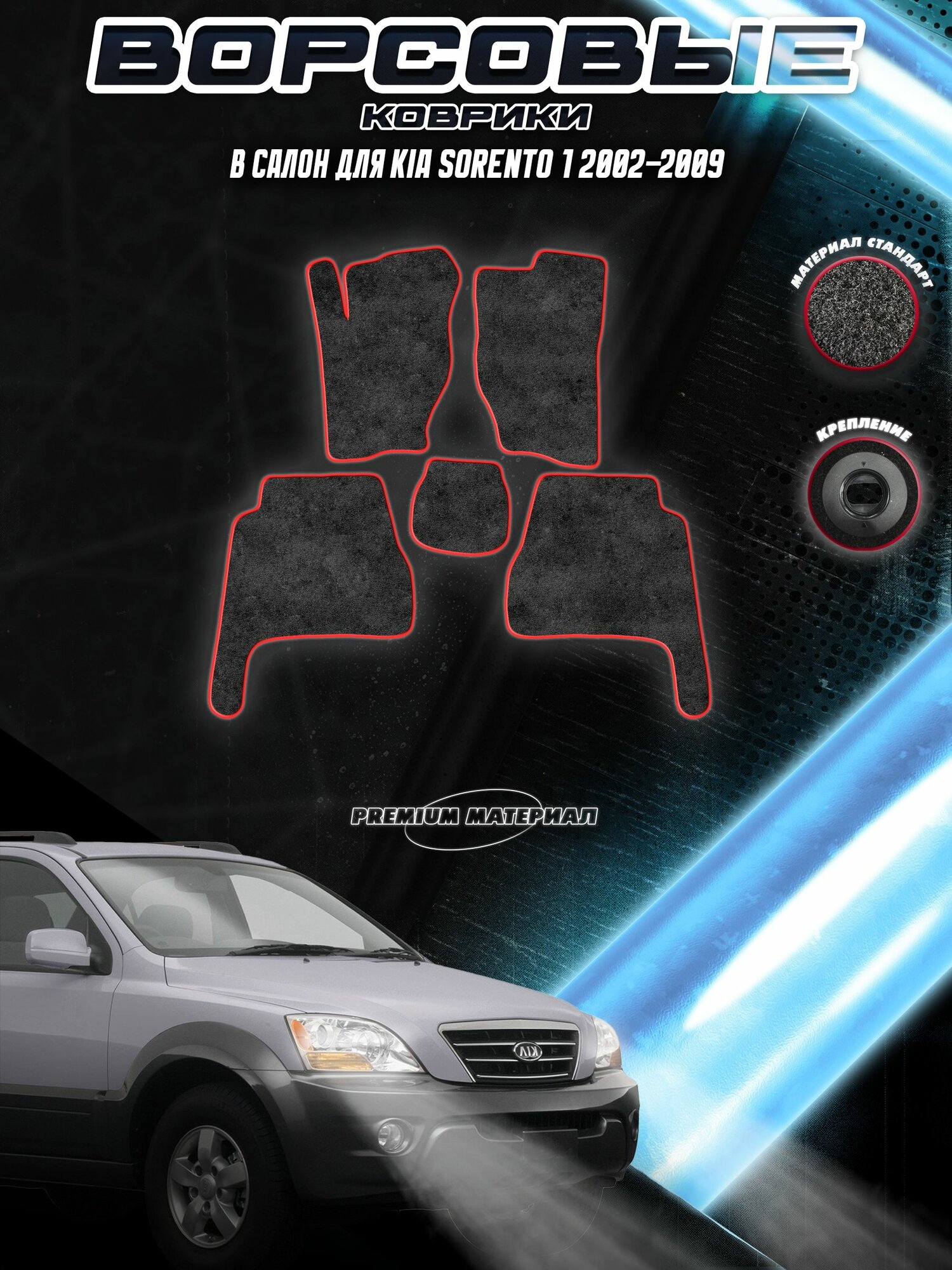 Ворсовые коврики "Стандарт" для авто Киа Соренто / Kia Sorento 1 2002-2009 Г. В. Чёрный С Красный Кантом