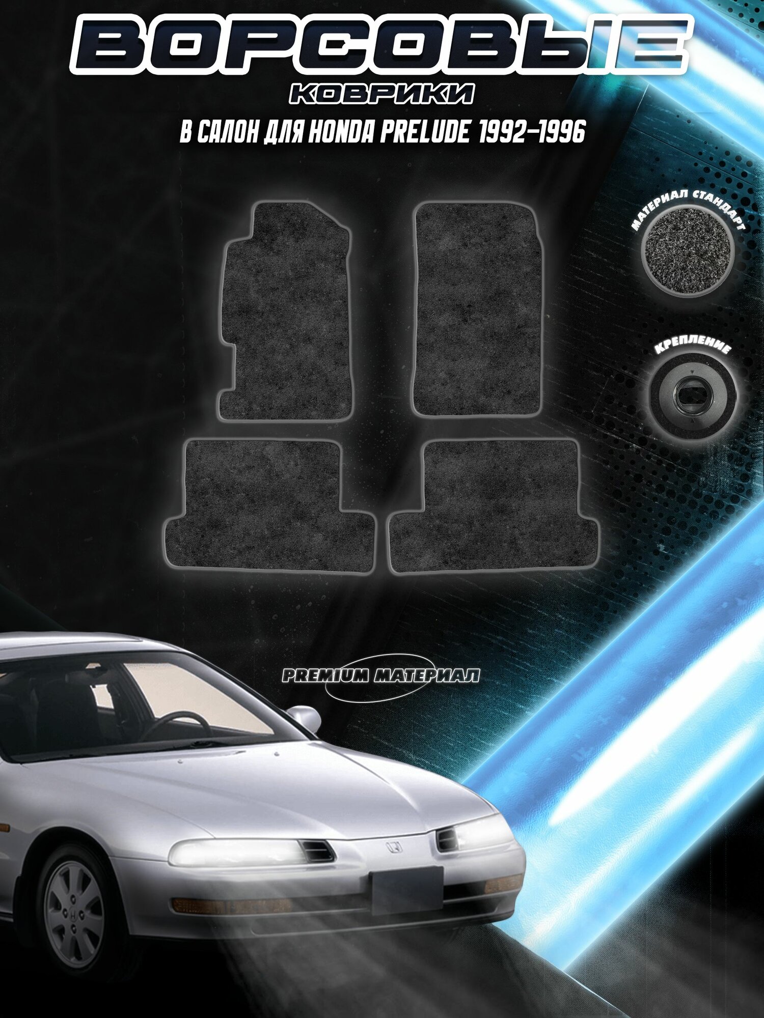 Ворсовые коврики "Стандарт" для авто Хонда / Honda Prelude 1992-1996 Г. В. Чёрный С Серым Кантом