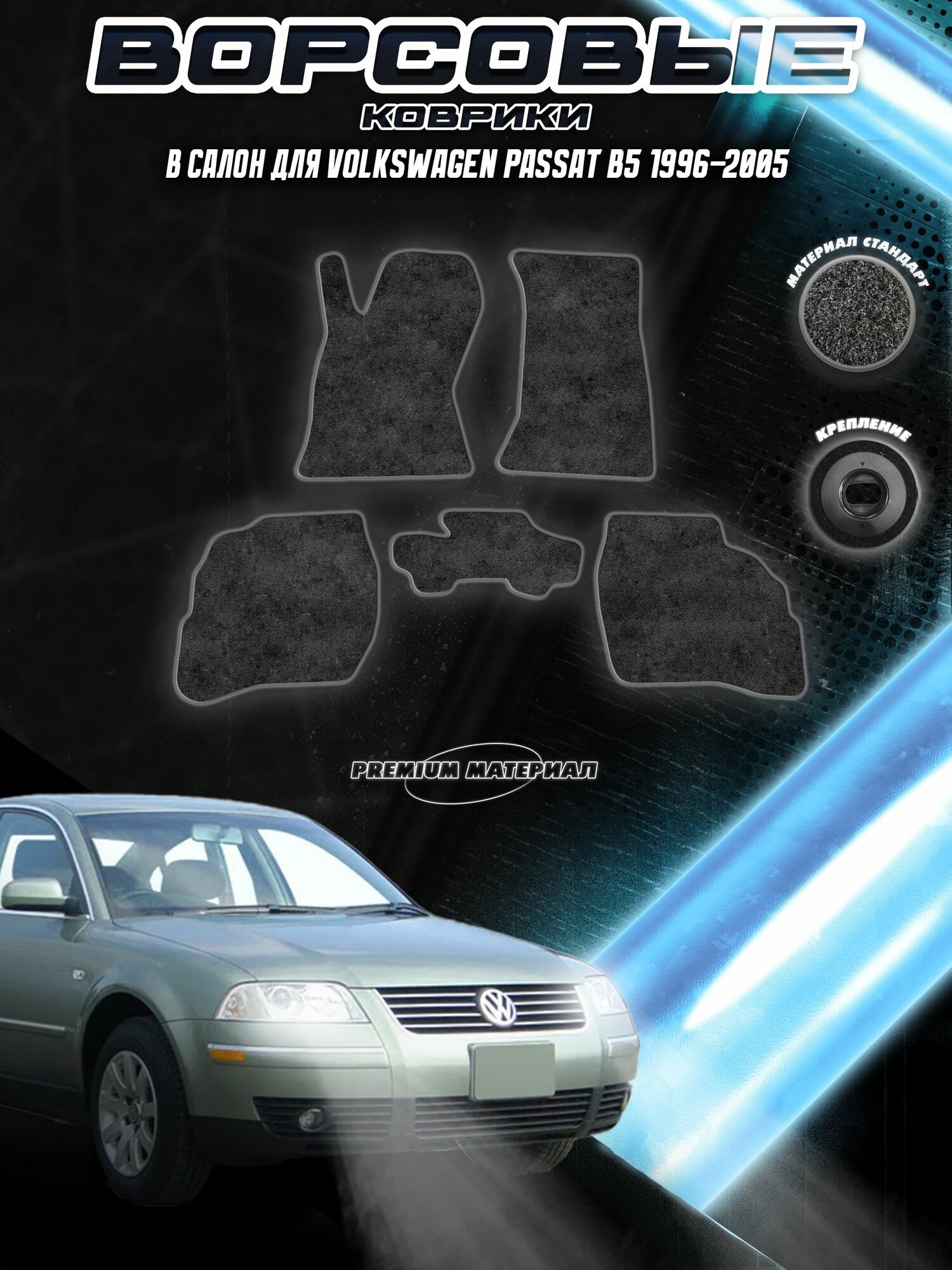 Ворсовые коврики "Стандарт" для авто Вольцваген Пассат Б5 / Volkswagen Passat B5 1996-2005Г. В. Чёрный С Серым Кантом
