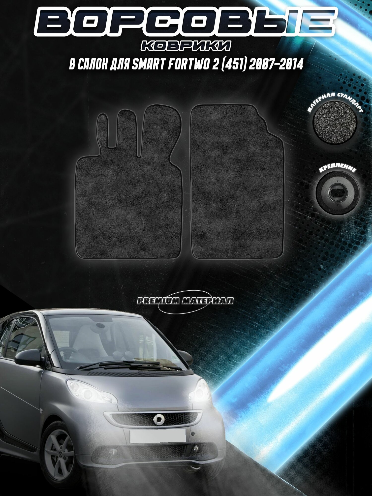 Ворсовые коврики "Стандарт" для авто Смарт ФорТу / SMART ForTwo 2 (451) 2007-2014 Г. В. Чёрный С Чёрным Кантом
