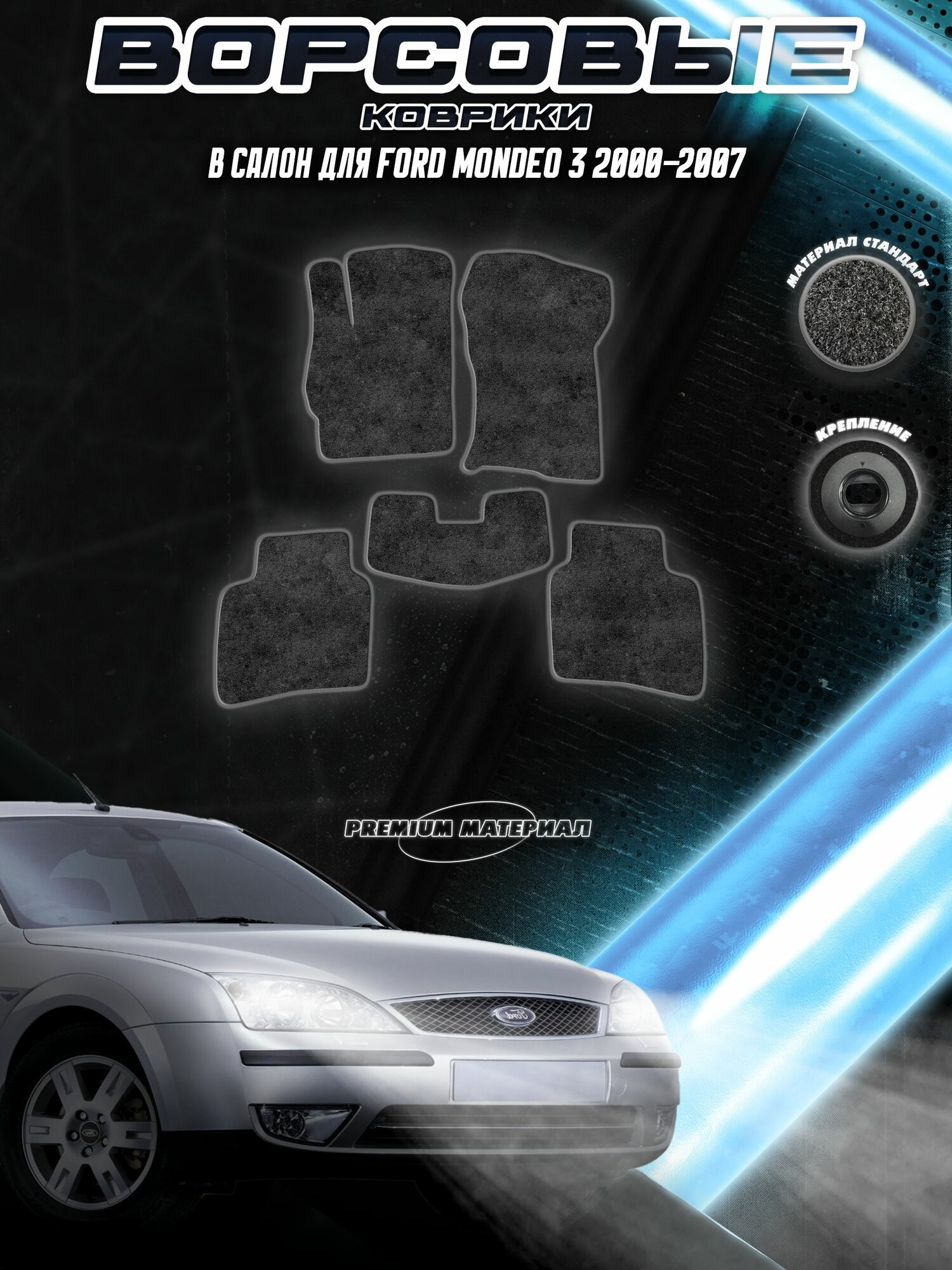 Ворсовые коврики "Стандарт" для авто Форд Мондео / Ford Mondeo 3 2000-2007 Г. В. Чёрный С Серым Кантом