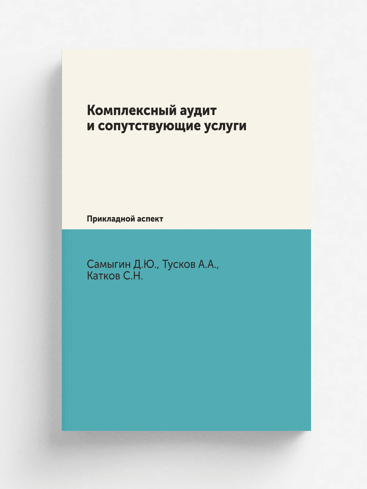 Комплексный аудит и сопутствующие услуги. Прикладной аспект