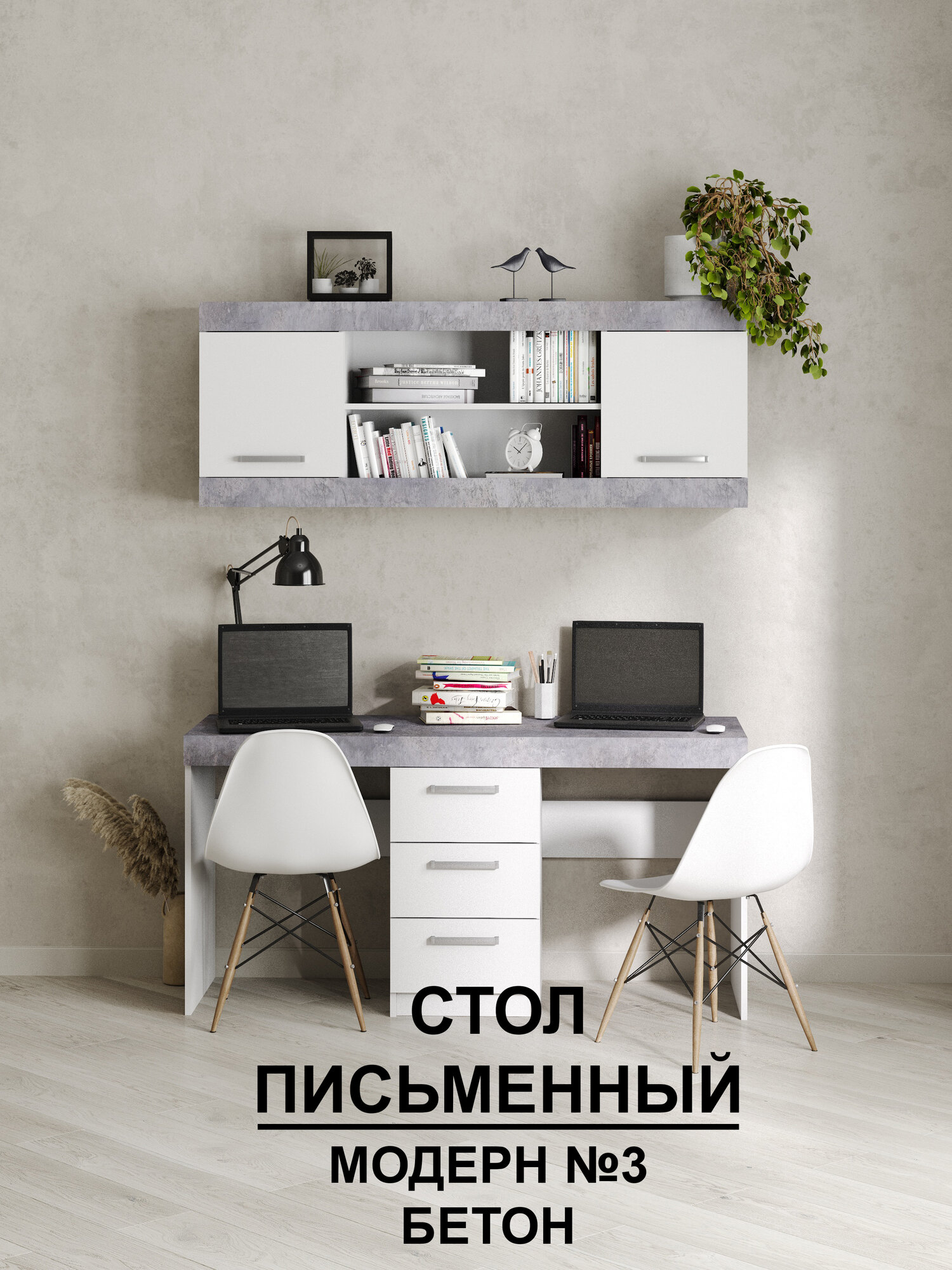 Стол Письменный "Модерн" №3, В*Ш*Г (см) 75х150х50, ЛДСП, белый / бетон