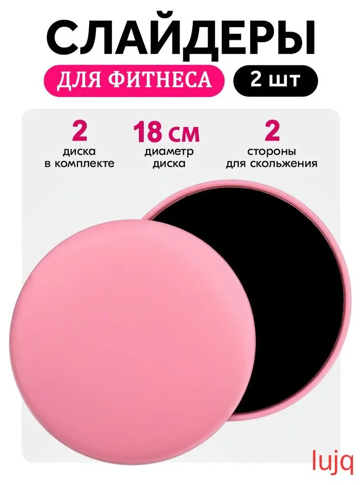 Диски для скольжения, слайдеры для глайдинга, набор из 2 штук(светло-розовый)