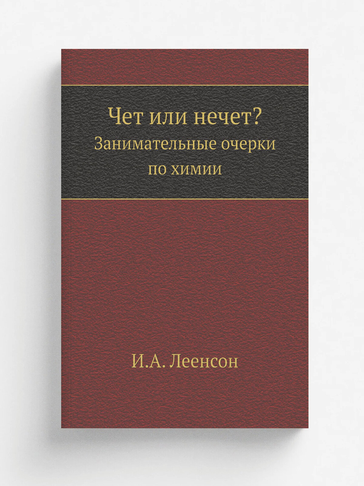 Чет или нечет. Занимательные очерки по химии