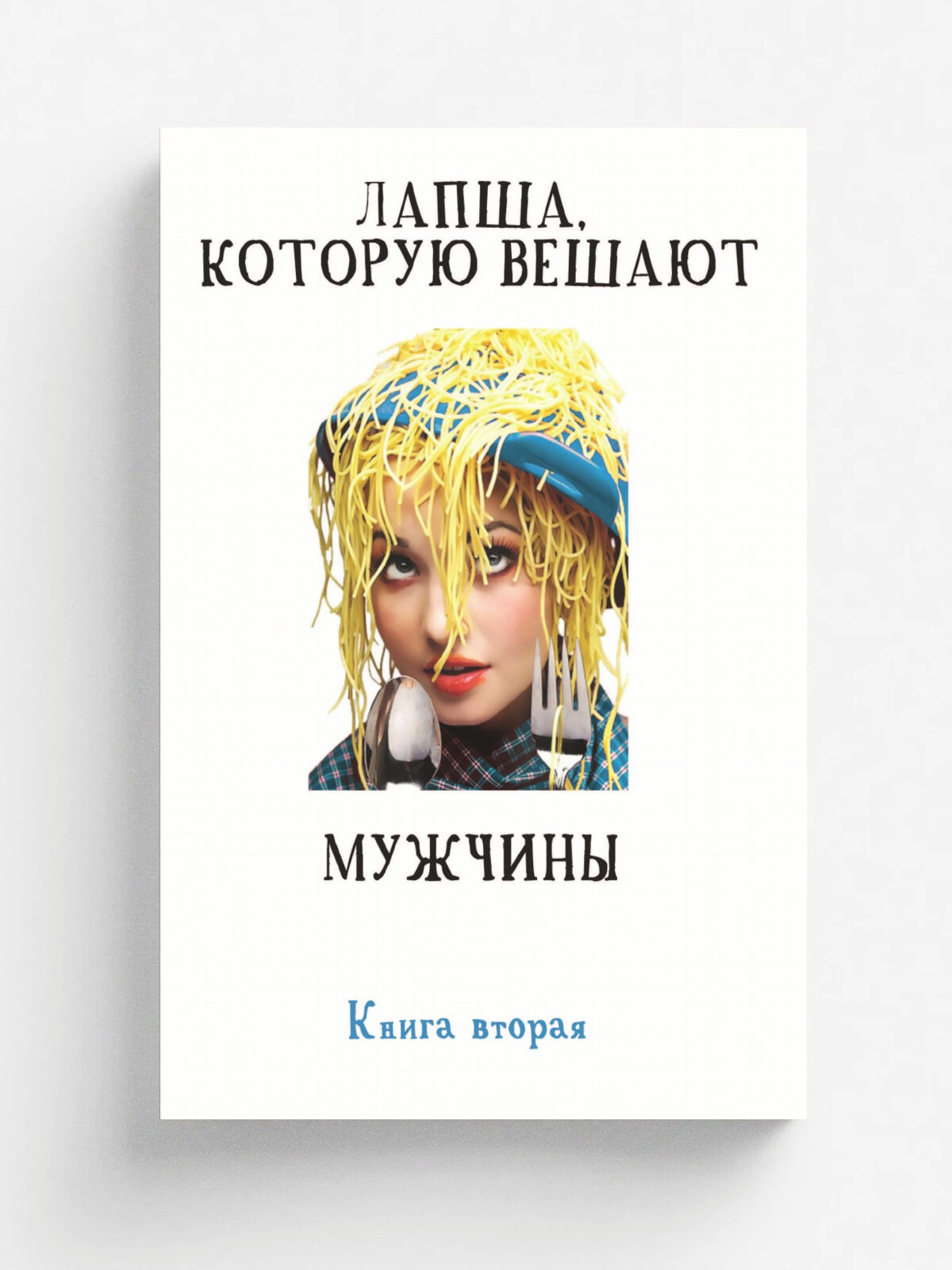 Лапша, которую вешают мужчины. Книга II