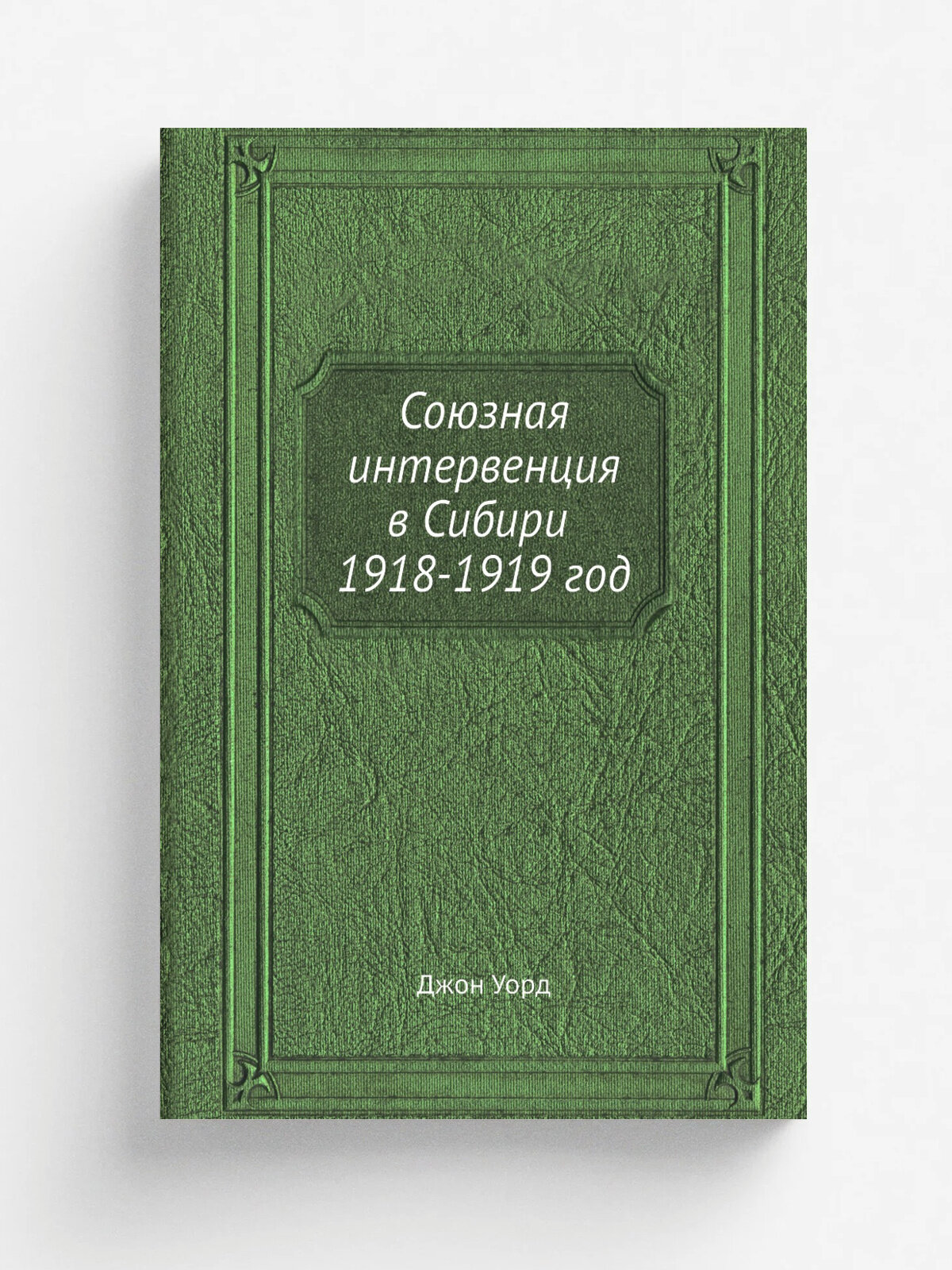 Союзная интервенция в Сибири 1918-1919 год