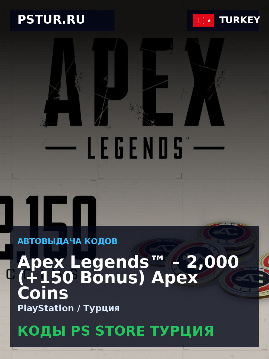 Apex Legends™ – 2,000 (+150 Bonus) Apex Coins PS5 — PlayStation Store Турция, цифровая версия