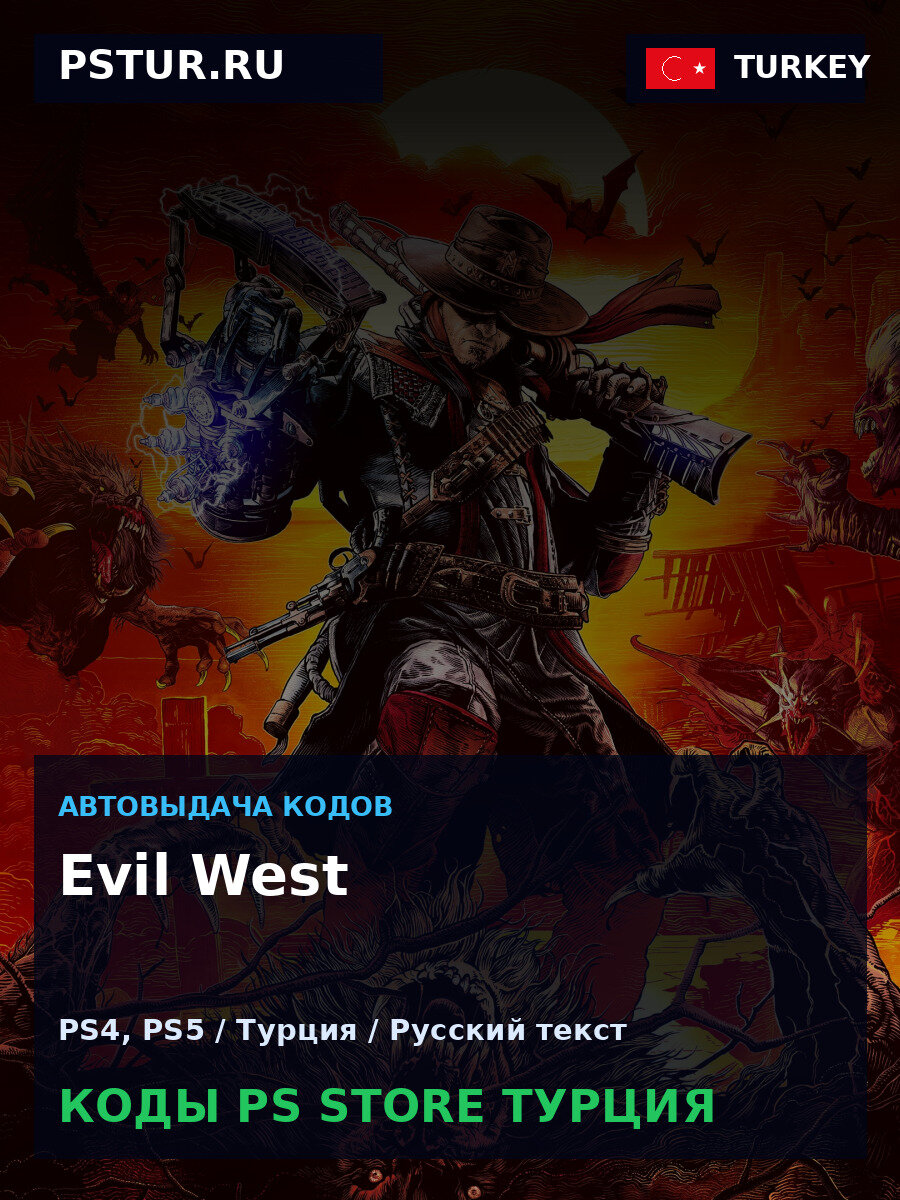 Evil West PS4, PS5 — PlayStation Store Турция, цифровая версия