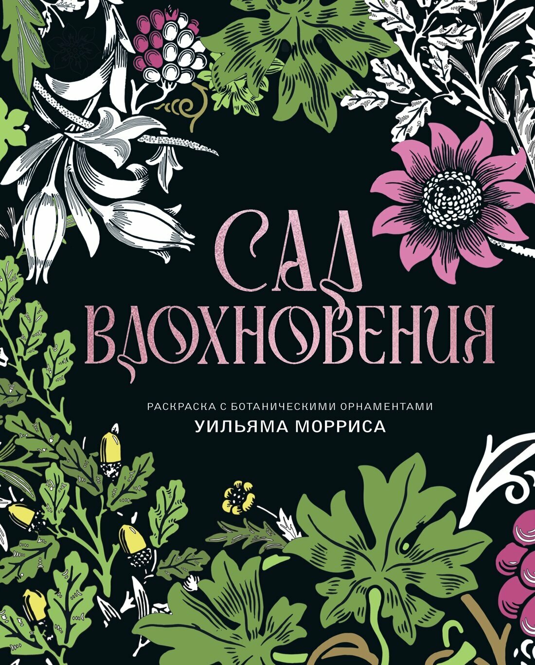 Арт-тренд. Сад вдохновения. Раскраска с ботаническими орнаментами Уильяма Морриса. Моррис Уильям
