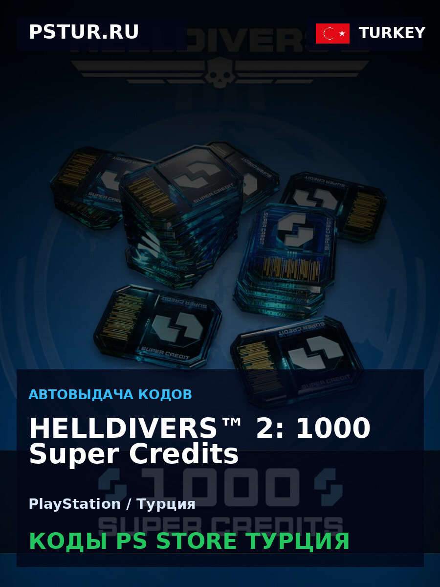 HELLDIVERS™ 2: 1000 Super Credits PS5 — PlayStation Store Турция, цифровая версия