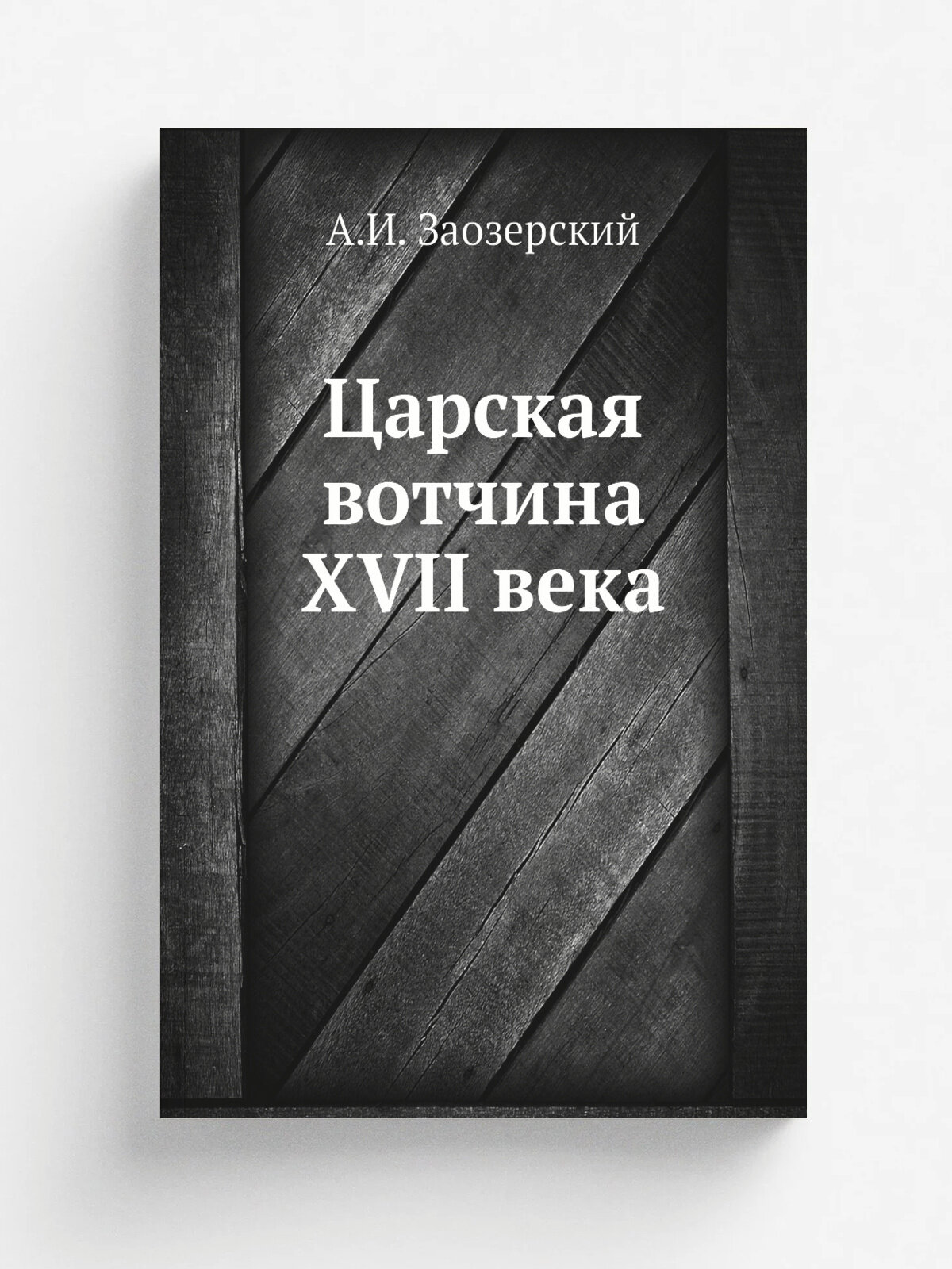Царская вотчина 17 века