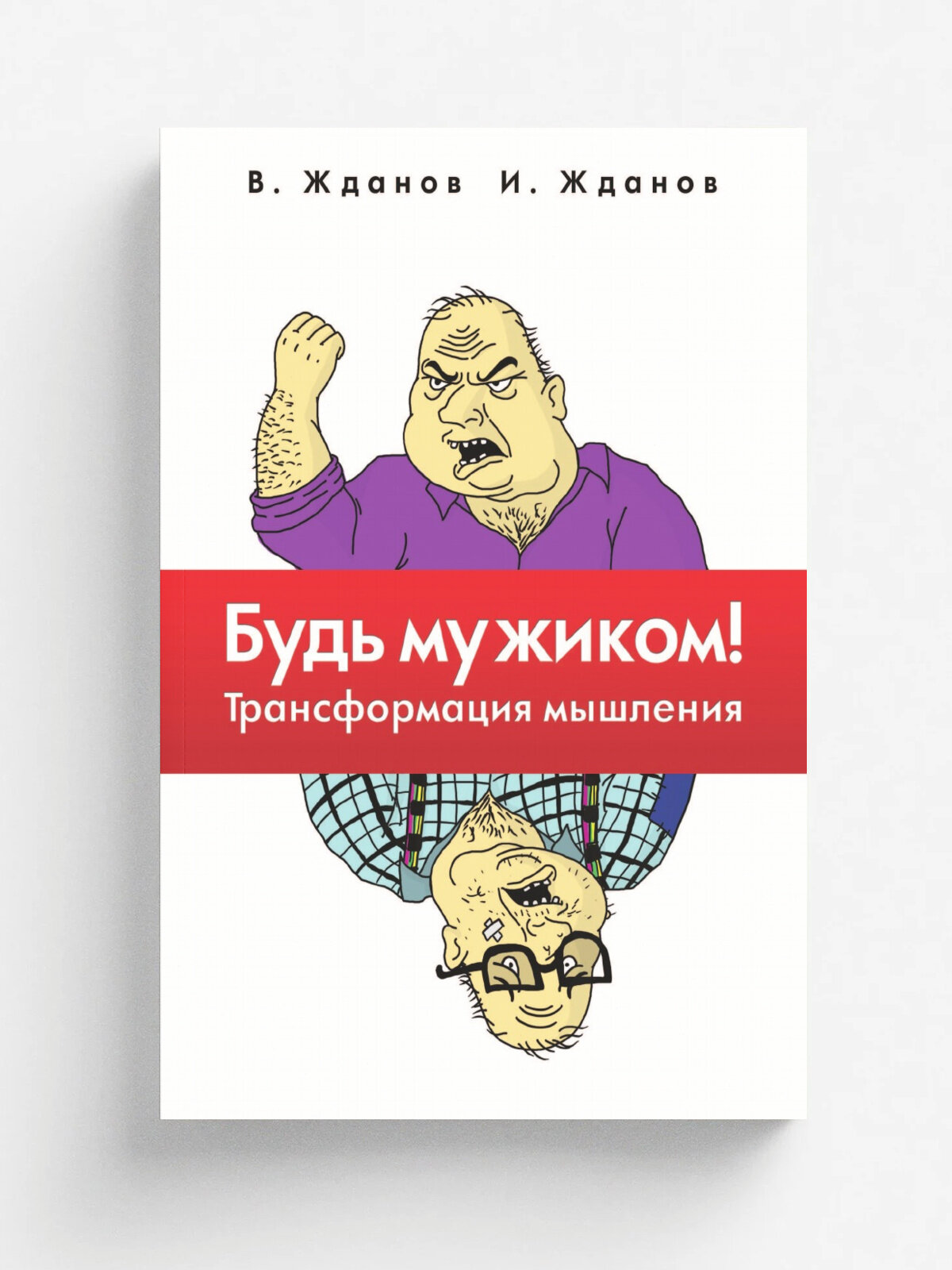 Будь мужиком! Трансформация мышления