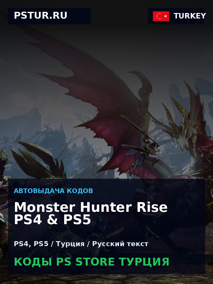 Monster Hunter Rise PS4 & PS5 PS4, PS5 — PlayStation Store Турция, цифровая версия