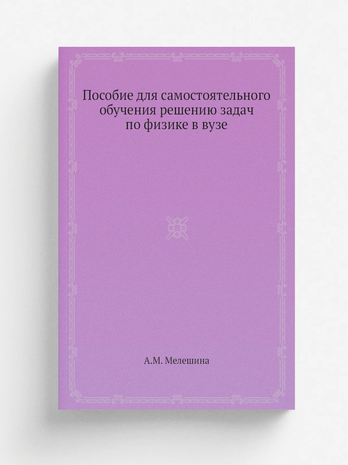 Пособие для самостоятельного обучения решению задач по физике в вузе