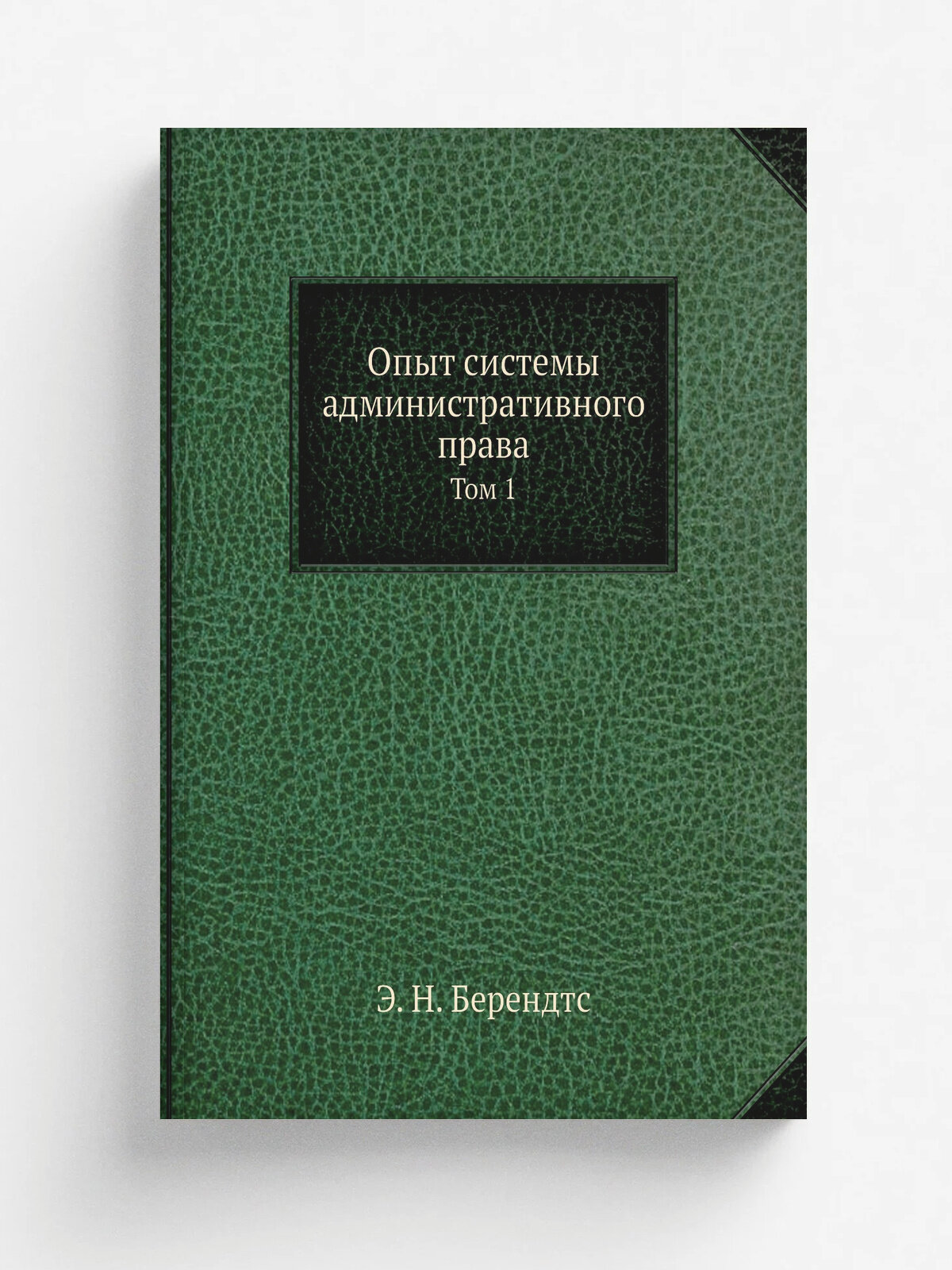 Опыт системы административного права. Том 1
