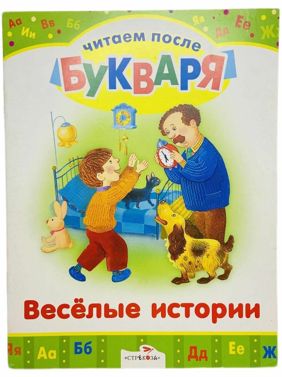Читаем после букваря. Веселые истории