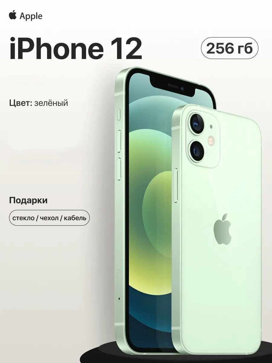 Смартфон Apple iPhone 12 256 ГБ, A14 Bionic , OLED Display , Dolby Vision Video, зеленый( Green )