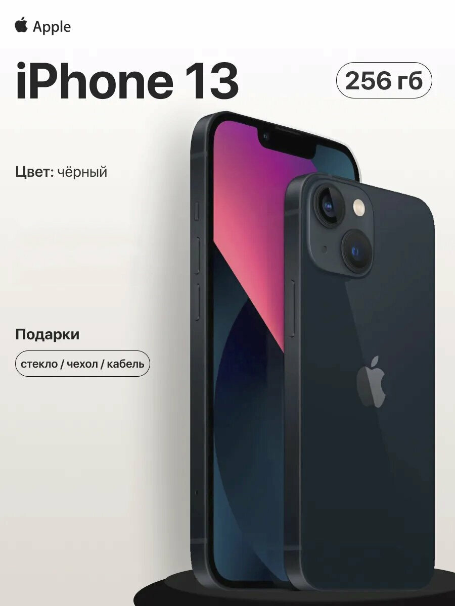 Смартфон Apple iPhone 13 256 ГБ, Двойная камера, A15 Bionic, Киноэффект, черный（black）