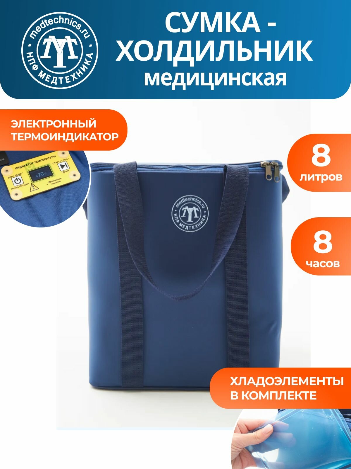 Сумка-холодильник медицинская "НПФ Медтехника" для перевозки биологических материалов с охлаждающими элементами и электронным индикатором