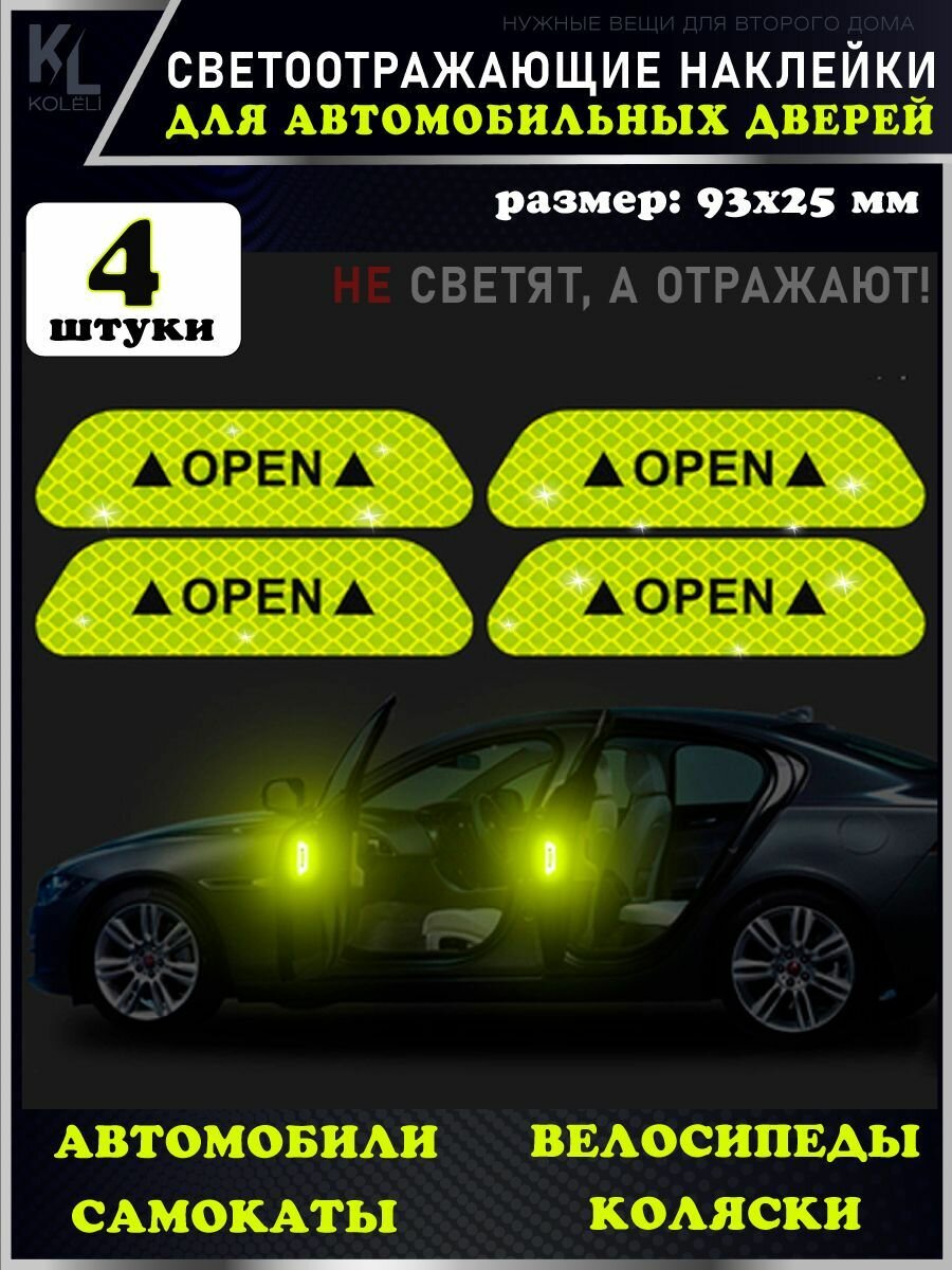Светоотражающие наклейки на двери авто, катафоты, флуоресцентные, желтые