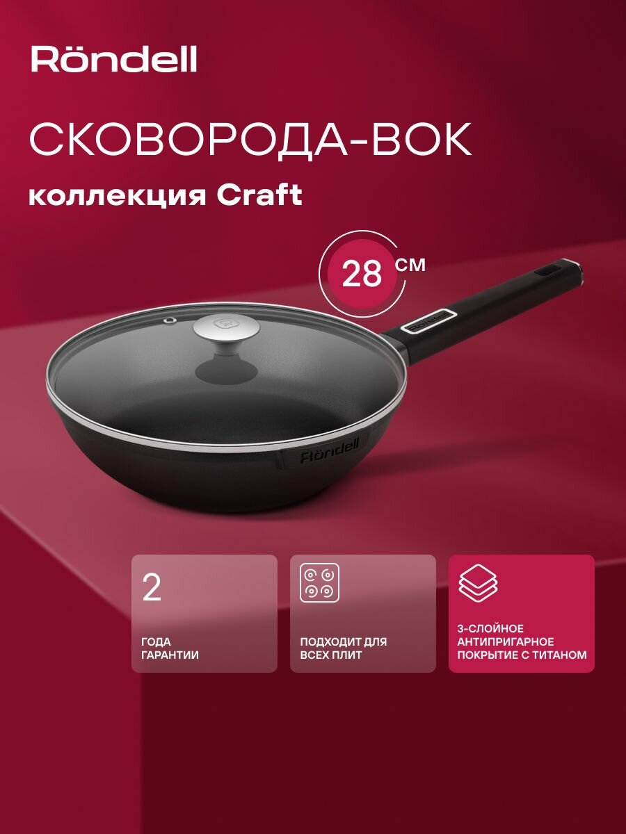 Rondell Сковорода Вок 28 см Craft RDA-1893 с крышкой литая с толстым дном антипригарная для всех видов плит, для индукционной плиты
