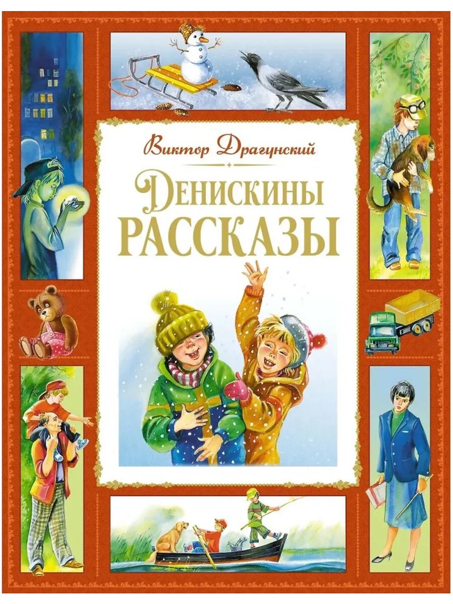 Денискины рассказы