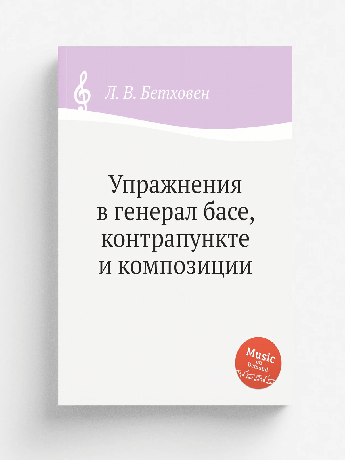 Упражнения в генерал басе, контрапункте и композиции