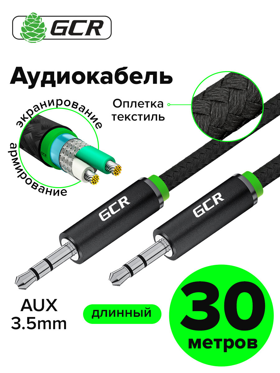 Аудио кабель для гитар, синтезаторов и клавиш 3.5 jack/jack 30 м GCR стерео в текстильной оплетке черный