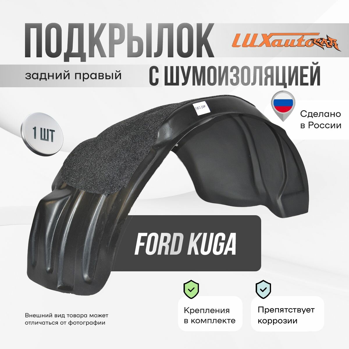 Подкрылок с шумоизоляцией Ford Kuga 2013-2017 2017- (задний правый) / Форд Куга, локер в автомобиль, 1 шт. с крепежом и инструкцией