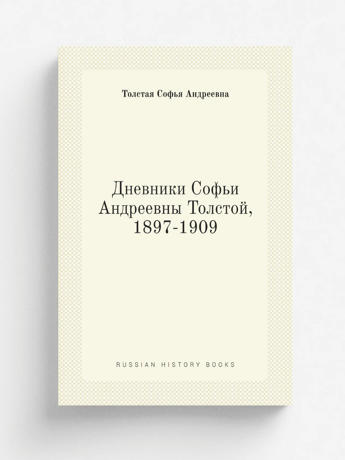 Дневники Софьи Андреевны Толстой, 1897-1909
