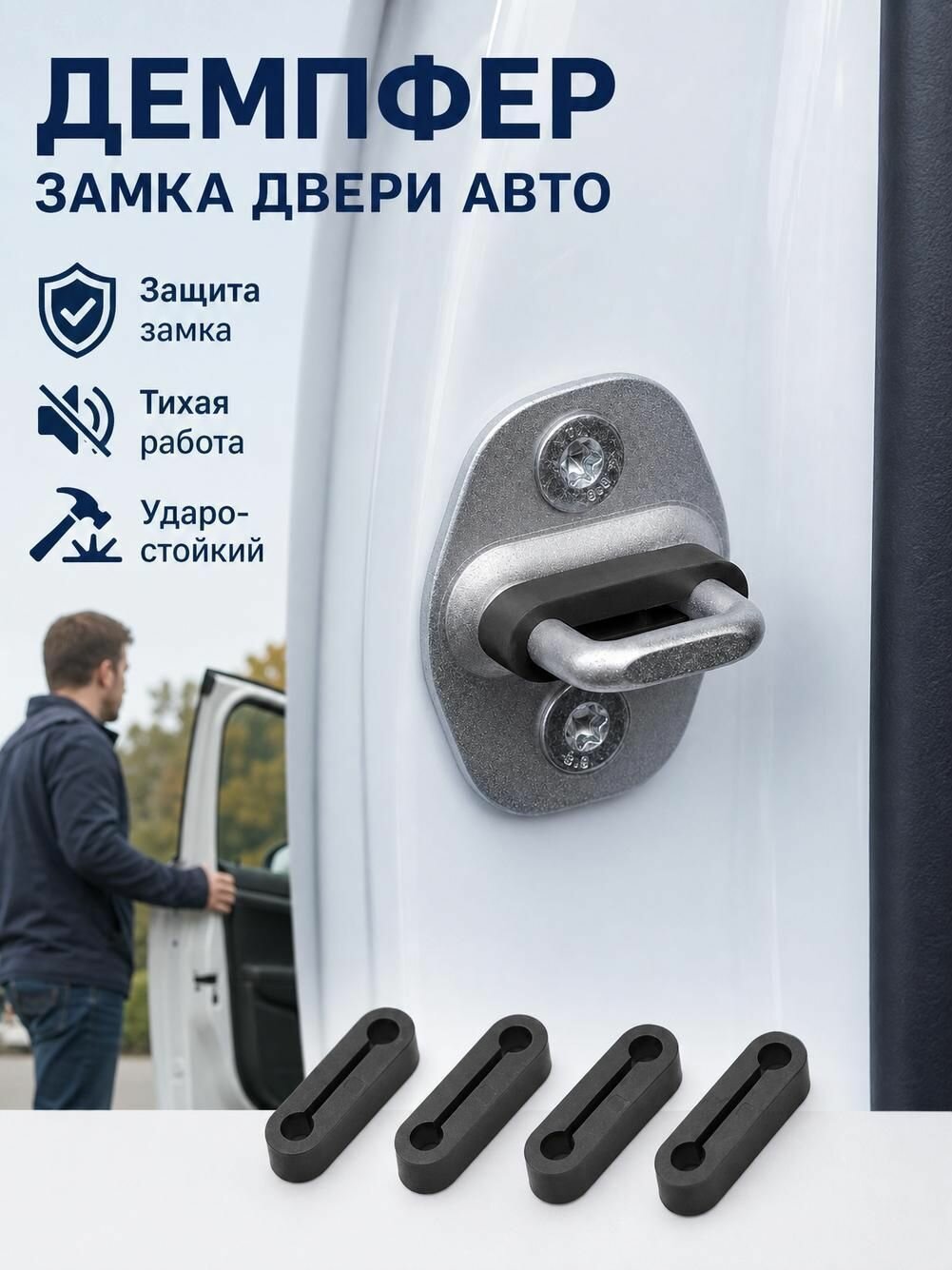 Демпфер для замка двери автомобиля, бесшумные силиконовые накладки, анти-удар, комплект 4 шт, универсальный аксессуар